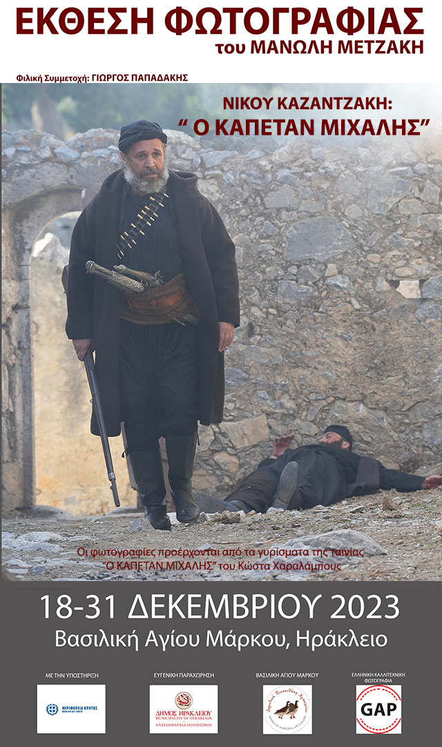 Έκθεση Φωτογραφίας "Ο Καπετάν Μιχάλης" - Δημοτική Πινακοθήκη Ηρακλείου