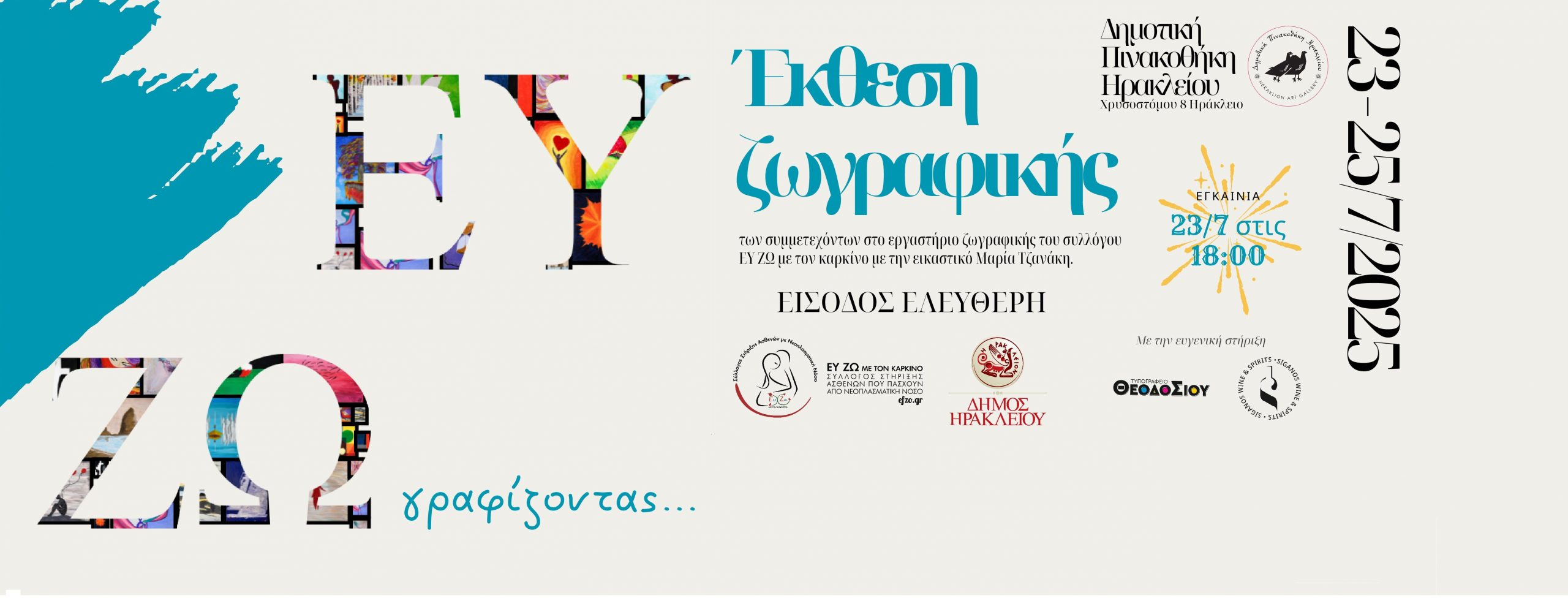 ΕΥ ΖΩγραφίζω - Έκθεση έργων ζωγραφικής μελών του «Ευ Ζω με τον Καρκίνο ...