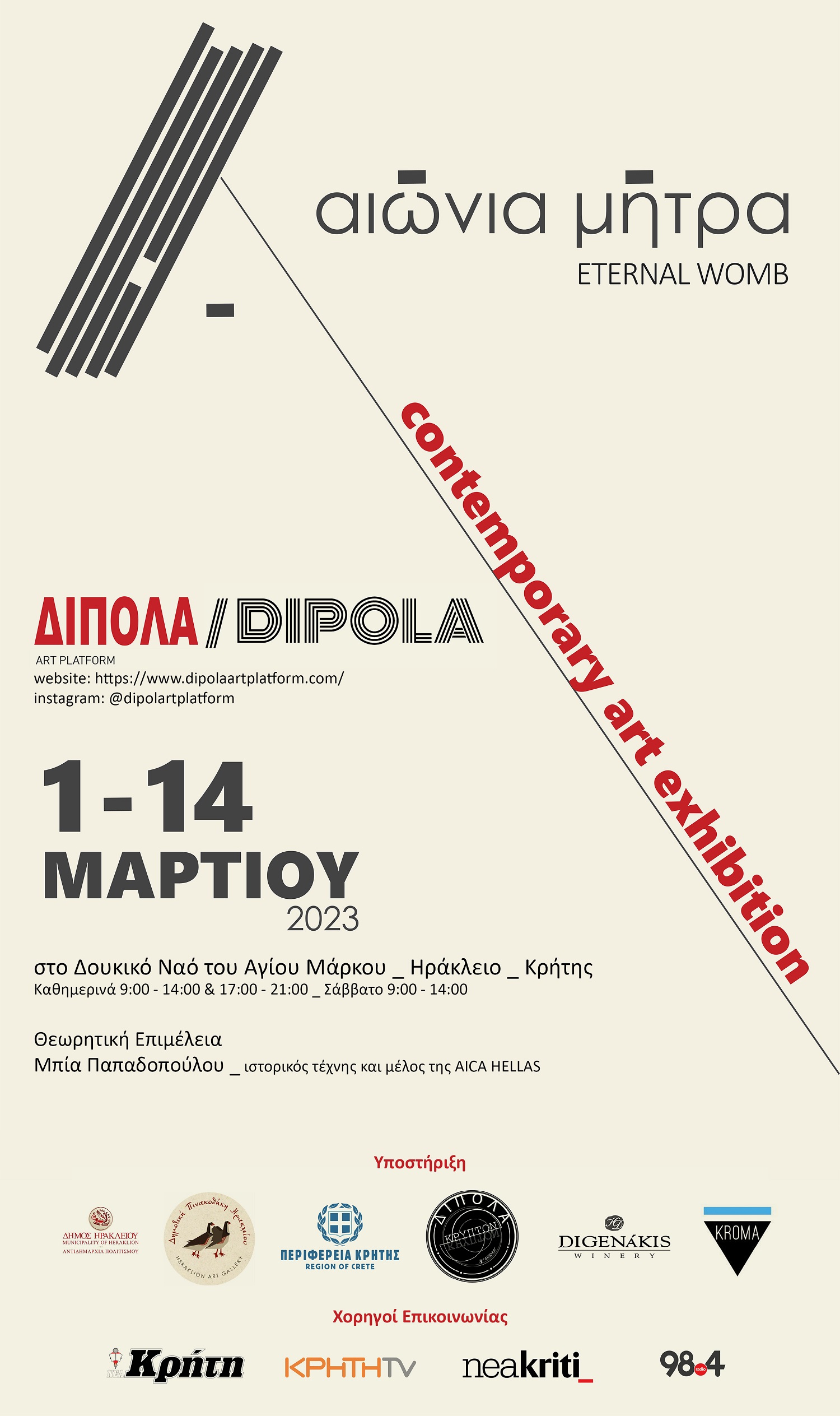 ΕΚΘΕΣΗ «ΑΙΩΝΙΑ ΜΗΤΡΑ» ΑΠΟ ΤΗΝ ΟΜΑΔΑ ΔΙΠΟΛΑ - Δημοτική Πινακοθήκη Ηρακλείου