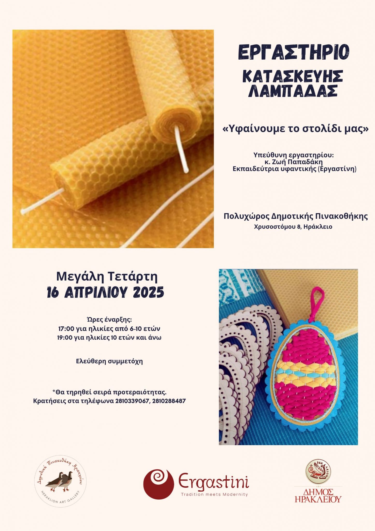 Εργαστήριο Κατασκευής Λαμπάδας «Υφαίνουμε το στολίδι μας» - Δημοτική ...