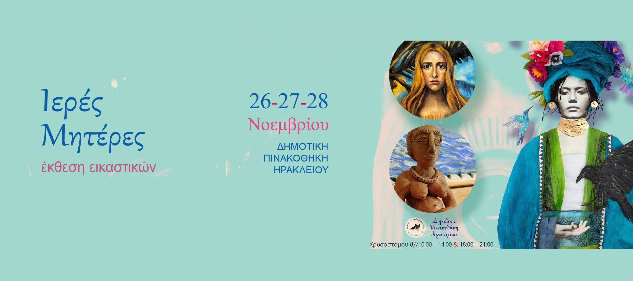 Εικαστική έκθεση "Ιερές Μητέρες" - Δημοτική Πινακοθήκη Ηρακλείου