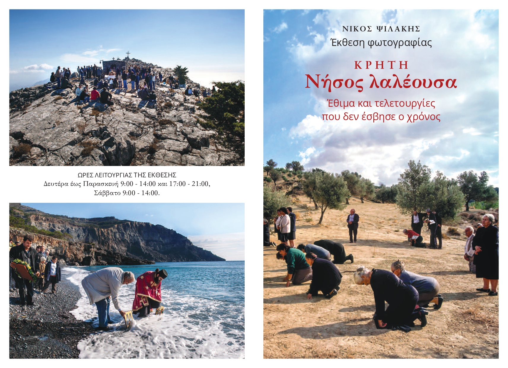 Έκθεση φωτογραφίας του Νίκου Ψιλάκη - "ΚΡΗΤΗ: Νήσος λαλέουσα ...