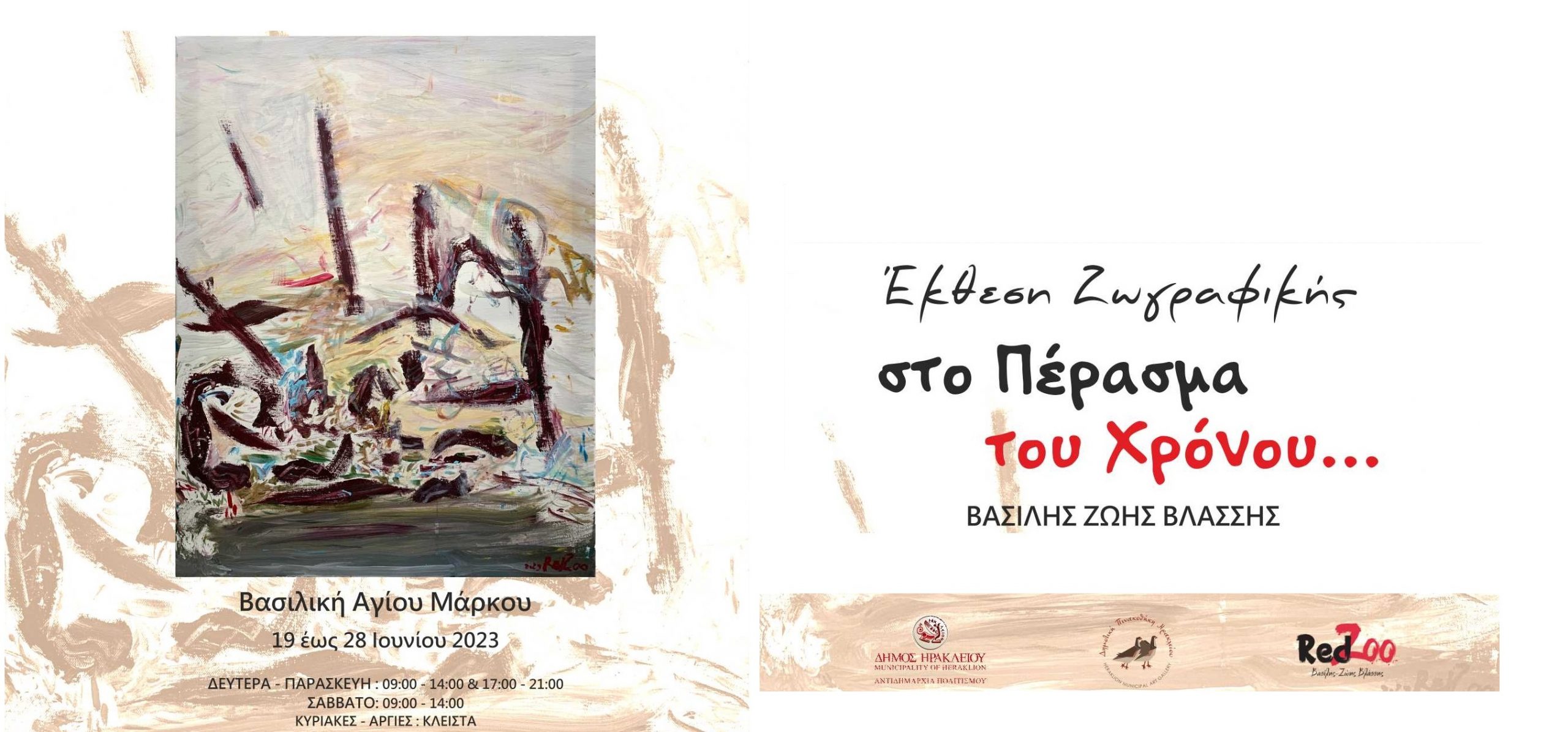 Εικαστική Έκθεση «στο Πέρασμα του Χρόνου…» - Δημοτική Πινακοθήκη Ηρακλείου