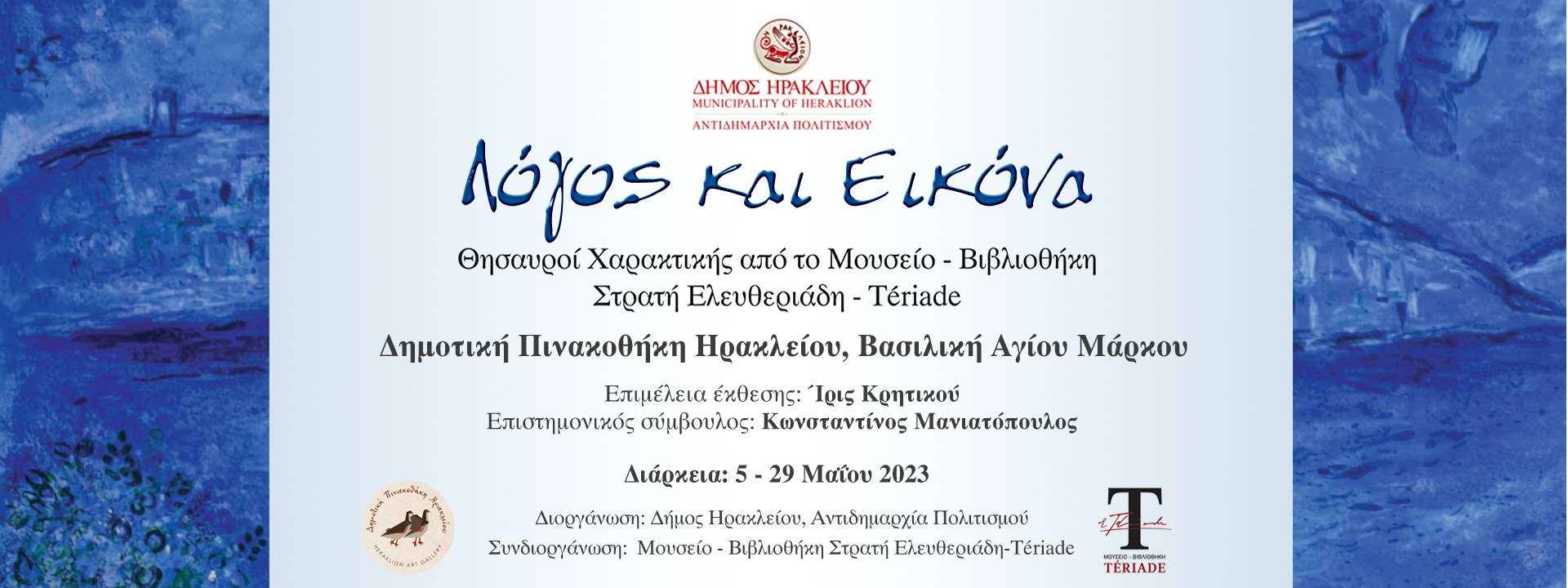 «Λόγος και Εικόνα» - Δημοτική Πινακοθήκη Ηρακλείου