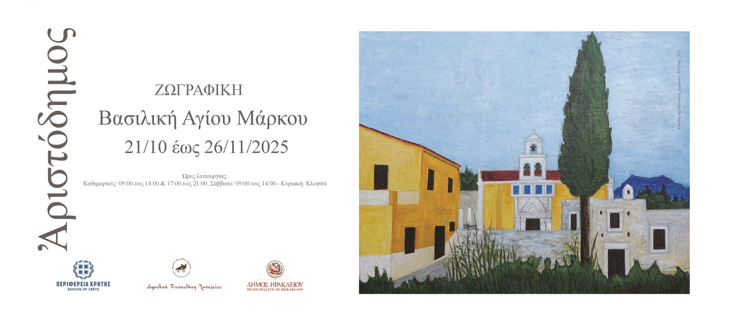 Έκθεση Ζωγραφικής Αριστόδημου Παπαδάκη - Δημοτική Πινακοθήκη Ηρακλείου