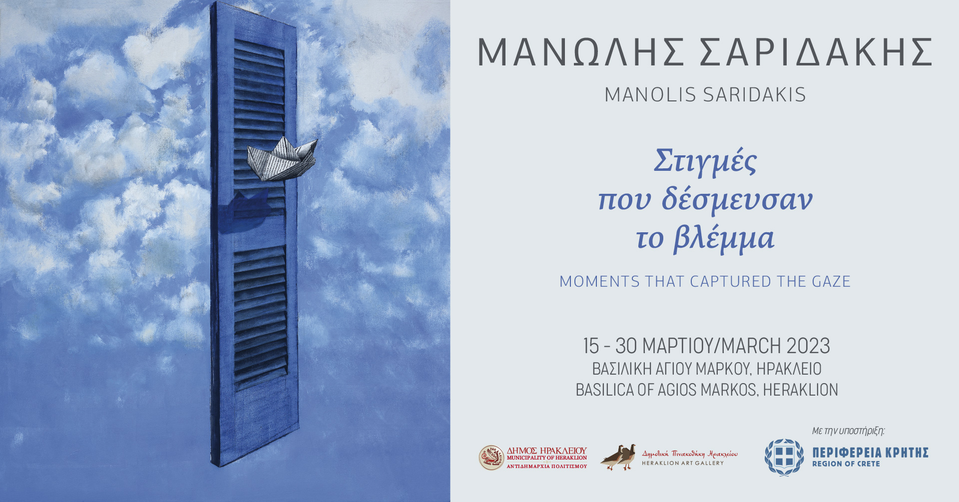 Έκθεση Ζωγραφικής «Στιγμές που δέσμευσαν το βλέμμα» του Μανώλη Σαριδάκη ...
