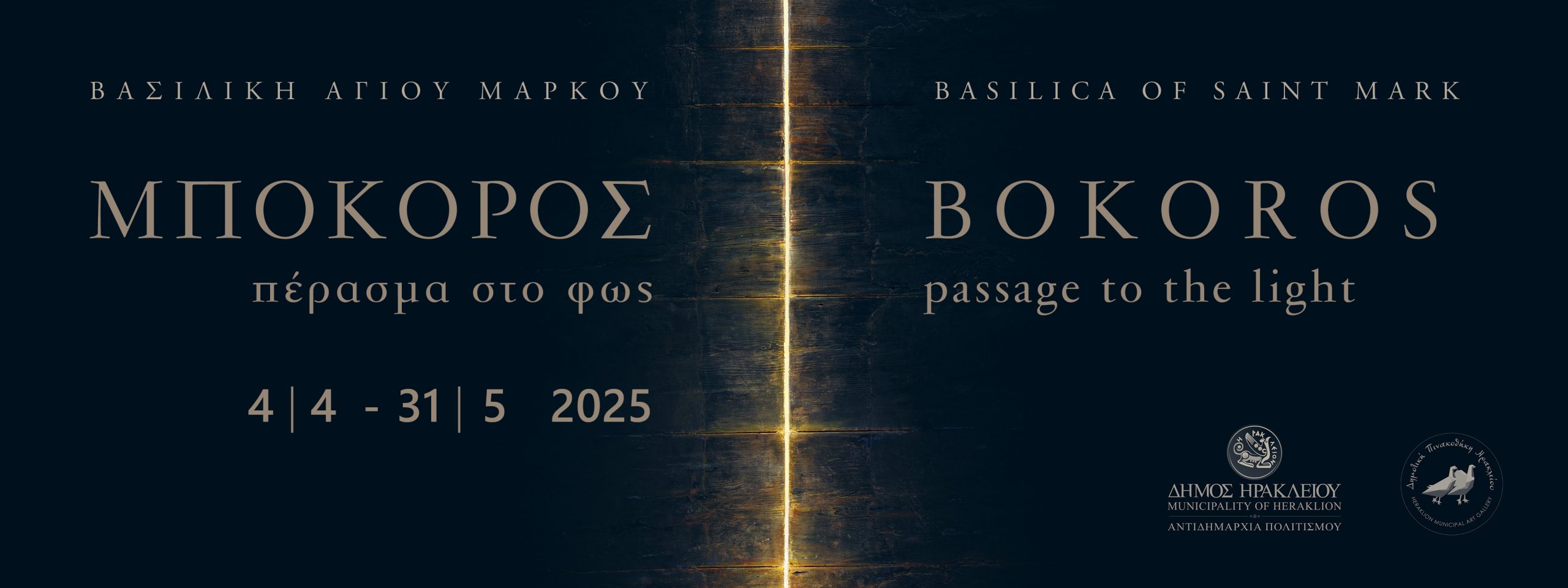 Χ Ρ Η Σ Τ Ο Σ Μ Π Ο Κ Ο Ρ Ο Σ «Πέρασμα στο Φως» - Δημοτική Πινακοθήκη ...