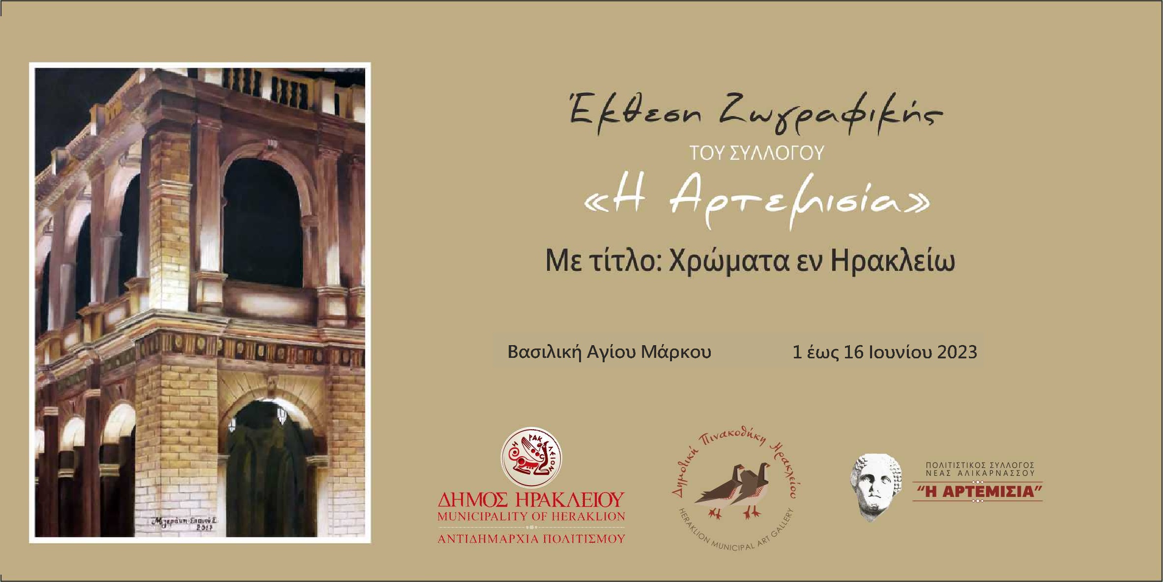 Έκθεση Ζωγραφικής «Χρώματα εν Ηρακλείω» - Δημοτική Πινακοθήκη Ηρακλείου