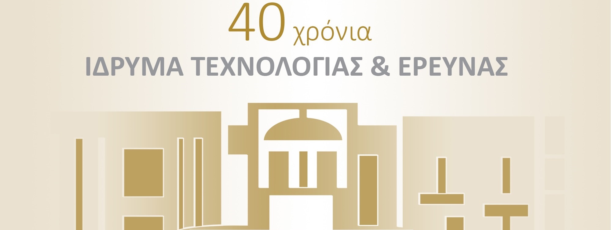 Γιορτάζοντας τα 40 χρόνια του ΙΤΕ - Ερευνητικά Επιτεύγματα - Δημοτική ...